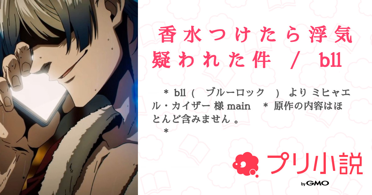 第2話：002（ 香 水 つ け た ら 浮 気 疑 わ れ た 件 / bll）｜無料スマホ夢小説ならプリ小説 byGMO